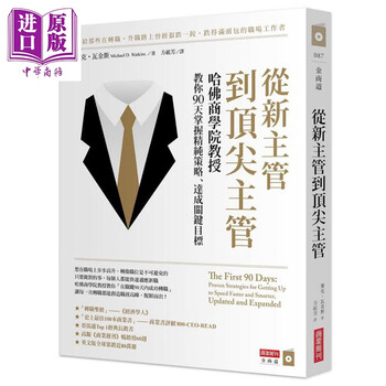 从新主管到顶*主管 哈佛商学院教授教你90天掌握精纯策略 达成关键目标 港台原版 麦克 商业周刊