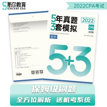 2022年CPA注册会计师会计5年真题3套模拟