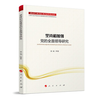 新时代 新思想 新战略研究丛书：坚持和加强党的全面领导研究