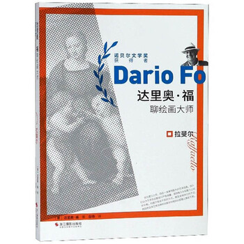 拉斐尔/达里奥·福聊绘画大师