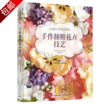 烘焙甜品西点烘焙面包甜点制作书籍 手作翻糖花卉技艺（精装）定价128