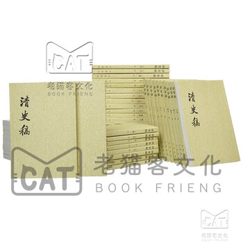 清史稿 中华书局（套装共48册）