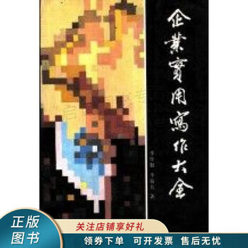 企业实用写作大全 李学勤