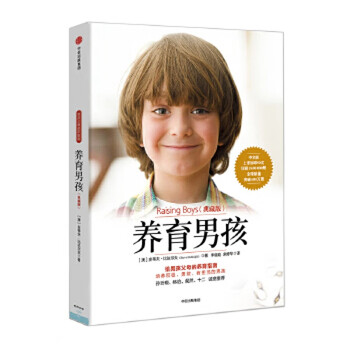 养育男孩(典藏版) 史蒂夫比达尔夫 中信出版社