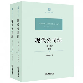 现代公司法(上下第3版)/法学原论系列