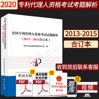 正版 全国专利代理人资格考试试题解析（2013～2015合订本） 专利代理实务考试试卷 