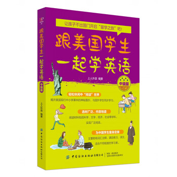 跟美国学生一起学英语(中级版)