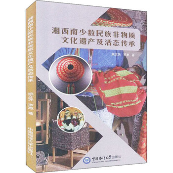 湘西南少数民族非物质文化遗产及活态传承