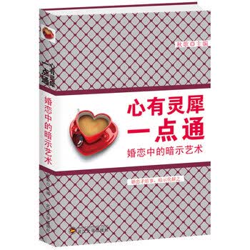 心有灵犀一点通:婚恋中的暗示艺术