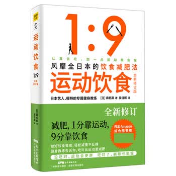 运动饮食1:9(全新修订版)
