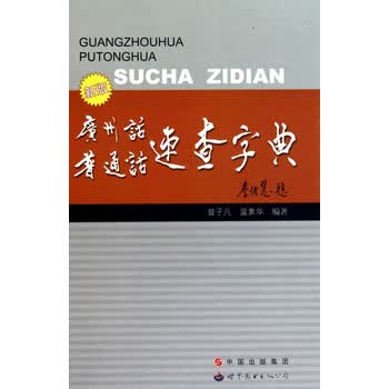 广州话普通话速查字典(新版)(精)