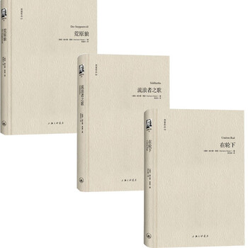 现货3册：黑塞文集：荒原狼+黑塞文集：在轮下+黑塞文集：流浪者之歌/赫尔曼·黑塞/著
