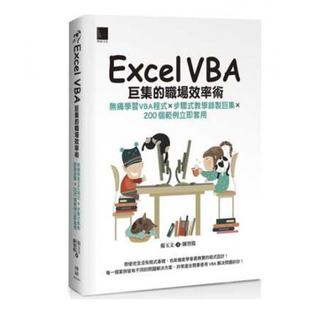 现货台版 ExcelVBA巨集的职场效率术步骤式教学程序基础程式设计入门学习