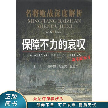 名将败战深度解析丛书：保障不力的哀叹