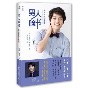 男人脸书:男士护肤必修课 宋仲基,黄珉荣 著,孔祥柏 译【正版书】