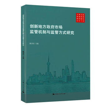 创新地方政府市场监管机制与监管方式研究 陈奇星 上海人民出版社
