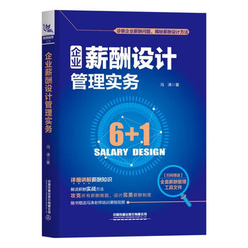 企业薪酬设计管理实务