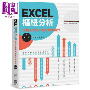 EXCEL枢纽分析 第二版 职场必学的大量数据解读力 港台原版 简倍祥 电脑人文化