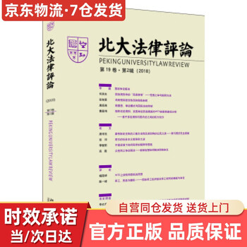 【京送自营同仓发货】北大法律评论 辑委员会著,《北大法律评论》 编 北京大学出版社