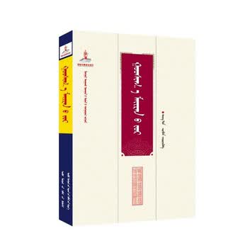 《蒙古医学古籍经典---高世格梅林方（精）》（蒙）