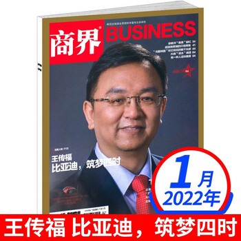 【新期到】商界杂志2022年5月 刘汉元【单本多期可选】商业财经管理商业财经经济管理非2021年过期刊杂志 【单本】2022年1月 王传福