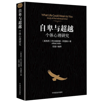 【套装·单本可选】乌合之众 大众心理研究 勒庞 梦的解析 弗洛伊德 自卑与超越 阿德勒 自卑与超越