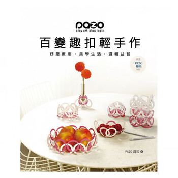 台版 pazo百变趣扣轻手作＋50片趣扣生活趣味减压手工DIY