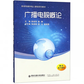 广播电视概论(新闻传播学核心课程系列教材)