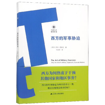 西方的军事胁迫/智库系列/凤凰文库