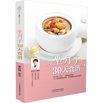 坐月子30天食谱