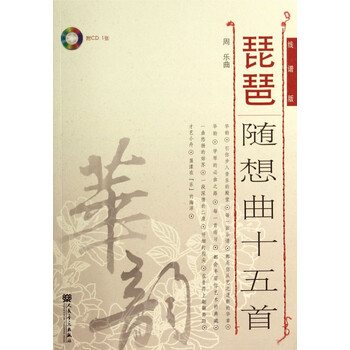 琵琶随想曲十五首(附光盘线谱版)