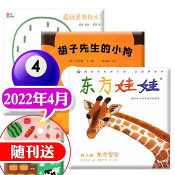 【多期单本自选包邮】东方宝宝杂志2022年6月新 另有往期及预售可选 智力/绘本/宝宝玩创意东方娃娃婴儿版0-4岁期刊 2022年4月