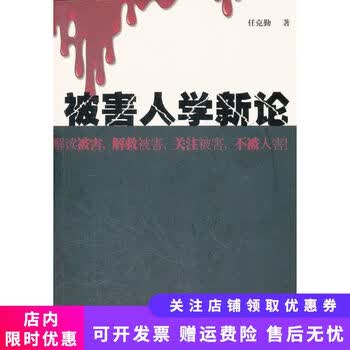 被害人学新论
