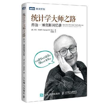 统计学大师之路 乔治 博克斯回忆录