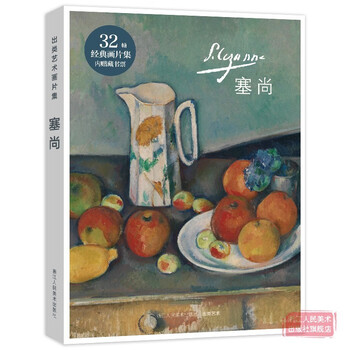 出类艺术画片集：塞尚 32帧塞尚油画作品集礼盒装赠藏书票 世界名画装饰画版画送礼鉴赏收藏小清新明信片
