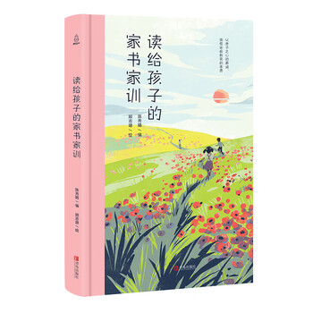 读给孩子的家书家训
