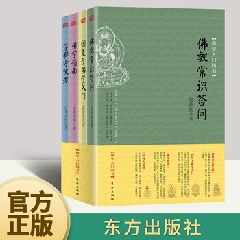 佛学入门四书（套装全4册）本丛书作者是近现代四位居士、高僧 为普通读者介绍佛教历史及基本的佛学知识 佛教研究著作 东方出版社