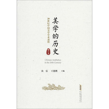 美学的历史：20世纪中国美学学术进程（增订本）