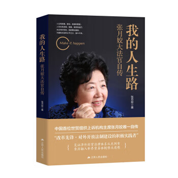 我的人生路 张月姣大法官自传