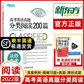 【下单自选】新东方英语 高考英语真题分类阅读200篇