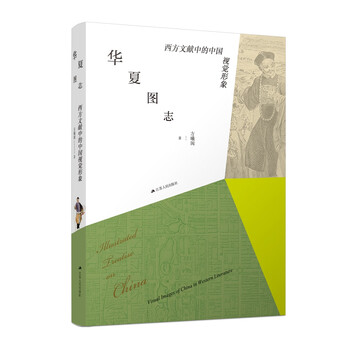 华夏图志：西方文献中的中国视觉形象
