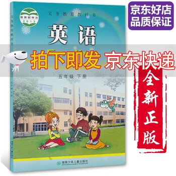 【全新正版】2022适用小学5五年级下册英语书湘少版5下英语课本教材教科书五下英语(三起点) 湖南少年儿童出版社