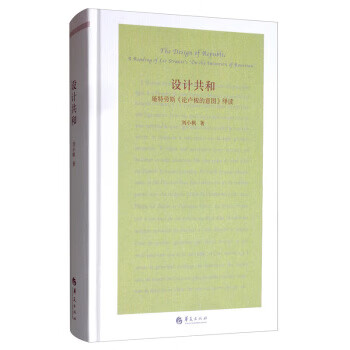 设计共和--施特劳斯《论卢俊的意图》绎读