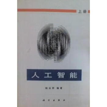 人工智能(上) 陆汝钤 科学出版社