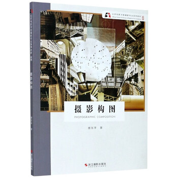 摄影构图(新版北京电影学院摄影专业系列教材)