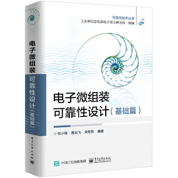 电子微组装可靠性设计（基础篇）