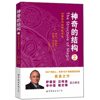 神奇的结构2：NLP语言与治疗的艺术