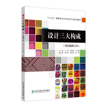 设计三大构成（第2版修订本）