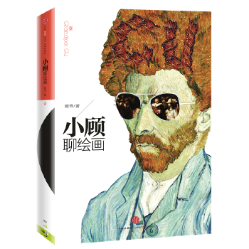 小顾聊绘画 【正版图书，放心购买】