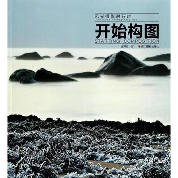 风光摄影进行时:开始构图 庄开歌 著
